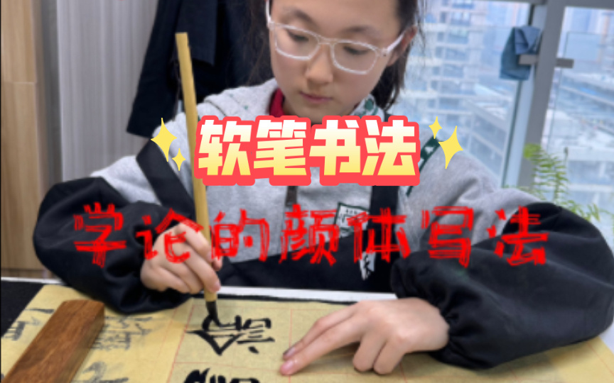 软笔课堂实录|颜体单字详解
