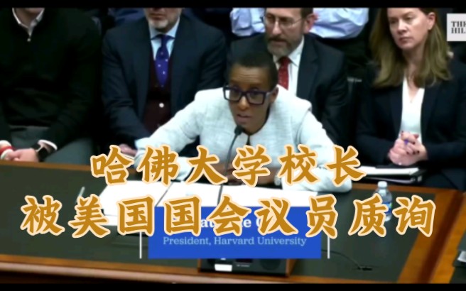 哈佛大学校长接受美国国会议员质询 ( 视频中各方发言,不代表本频道...