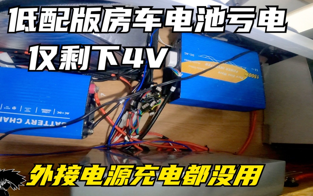 低配版房车电池亏电4V 外接电源充电都没用 最终太阳能拯救回来