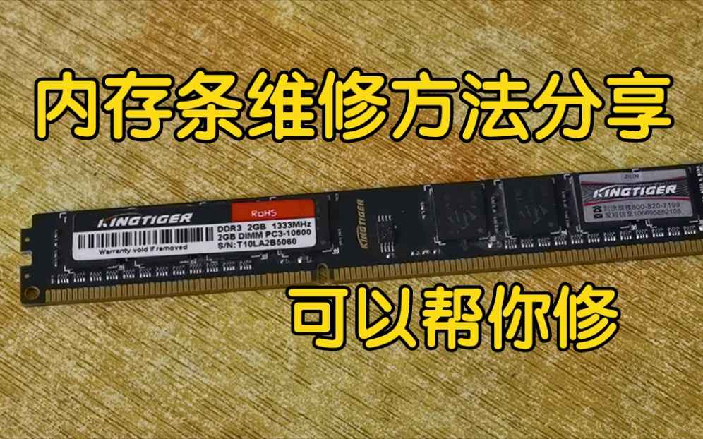 内存条维修方法分享,简单几部就能修好