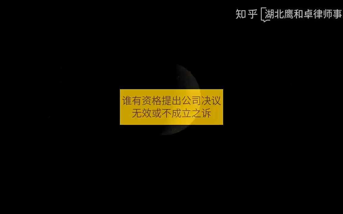 谁有资格提出公司决议无效或不成立之诉