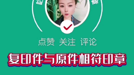 复印件与原件相符印章