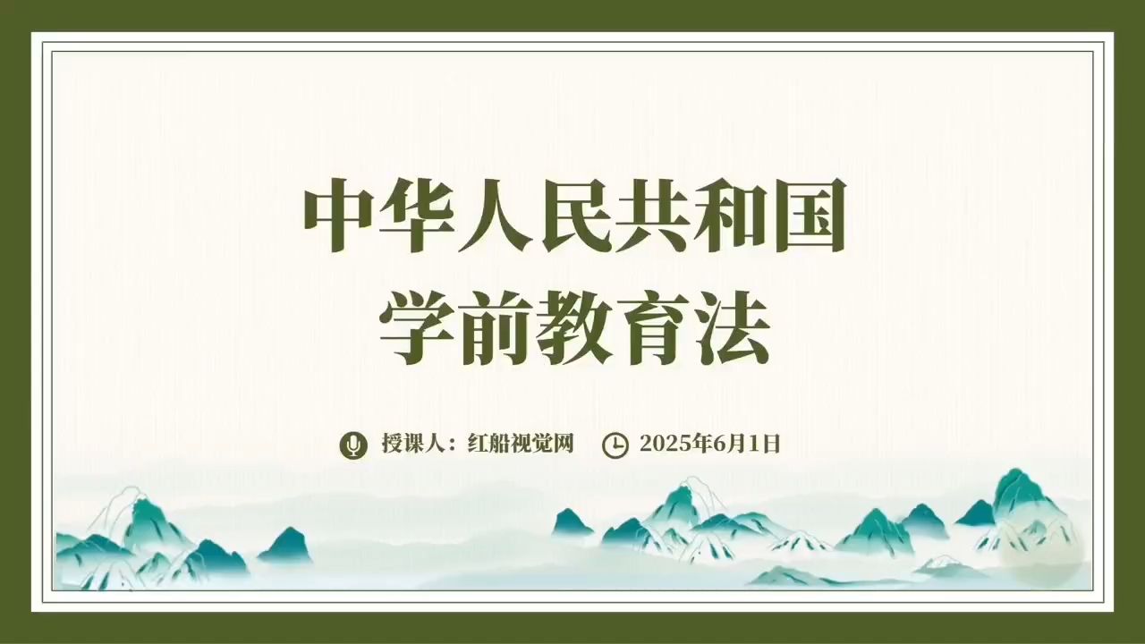 筑牢学前教育发展基石 学习《中华人民共和国学前教育法》PPT