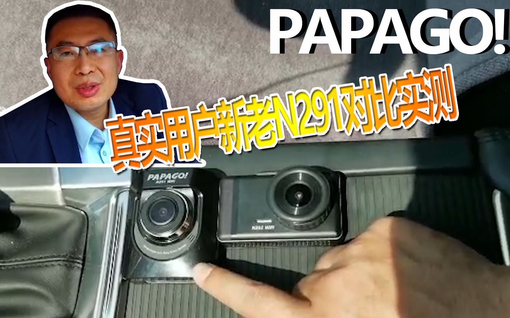 PAPAGO!【行车记录仪】真实用户!新老N291对比实测来了!