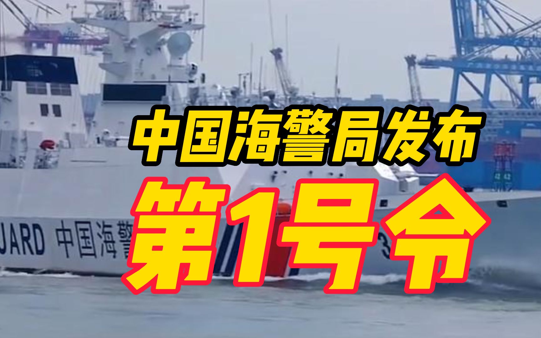 中国海警局发布第1号令,公布《海警机构办理刑事案件程序规定》,自...