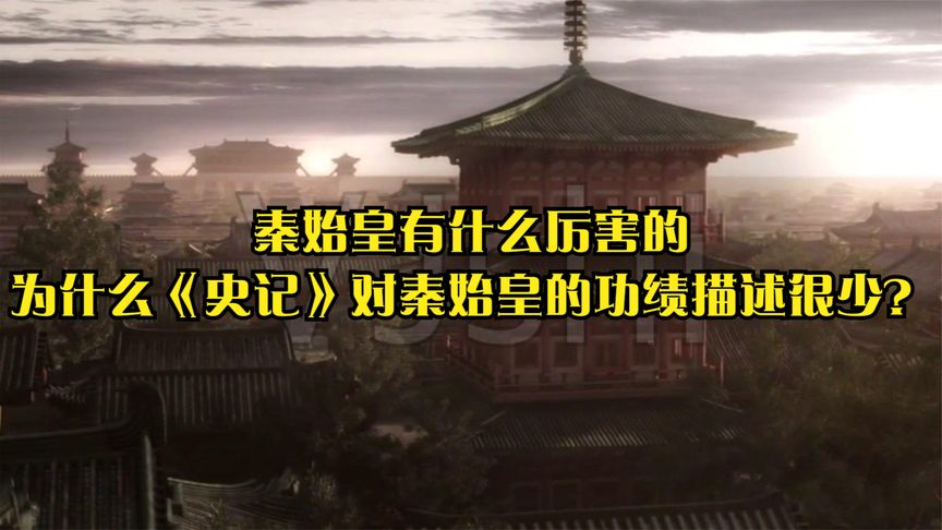 秦始皇有什么厉害的?为什么《史记》对秦始皇的功绩描述很少?