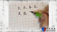 硬笔书法教学【第七课】基本笔画之捺与提的写法