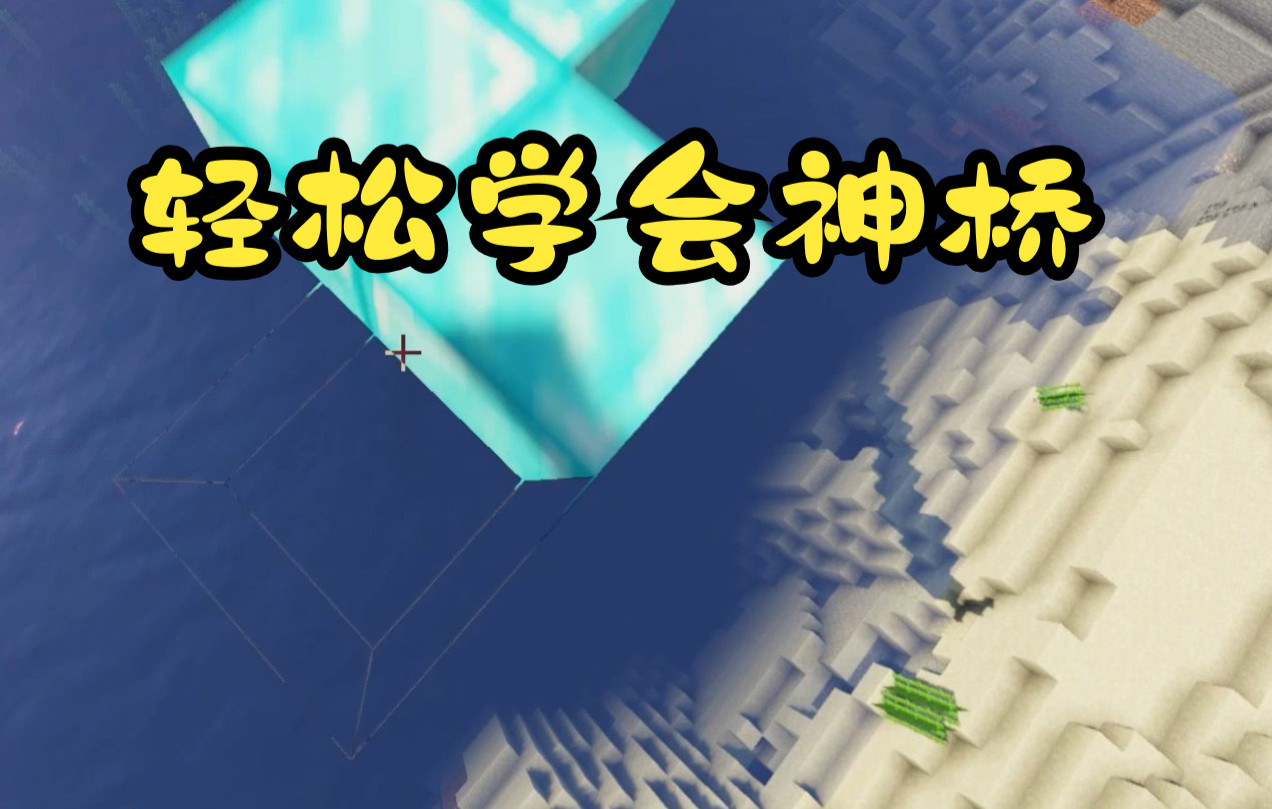 MC自带的连点器!轻松让你学会神桥(非标题党)