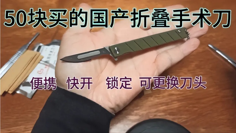 50几块的国产折叠手术刀 便携,折叠,快开,锁定,可更换刀头