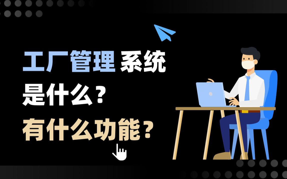 生产报工?设备管理?我们常说的【工厂管理系统】到底管什么?