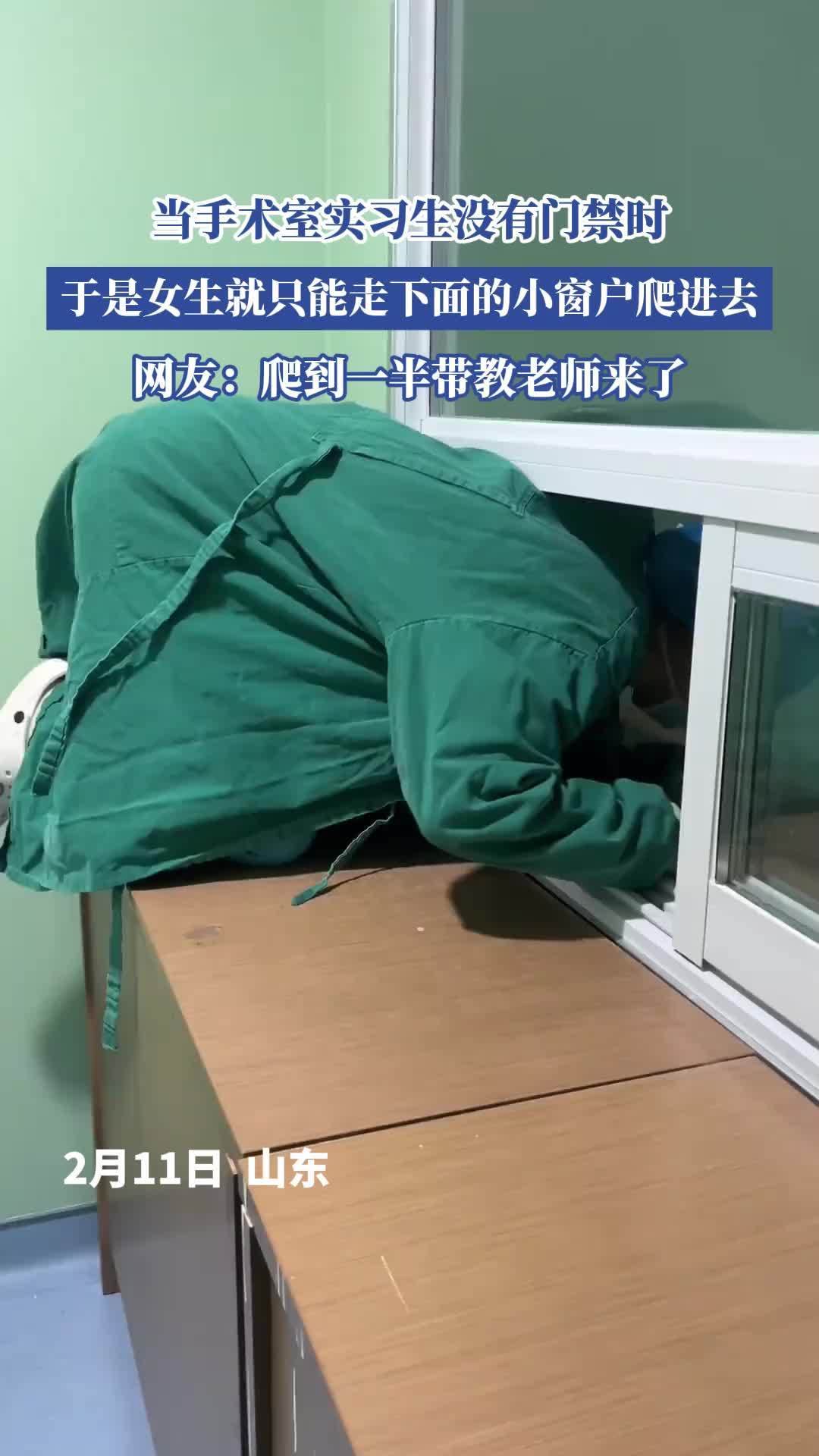当手术室实习生没有门禁时,于是女生就只能,走下面小窗户爬进去