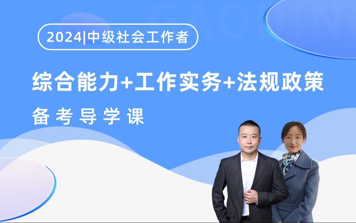 【2024】中级社会工作者备考导学班视频课程