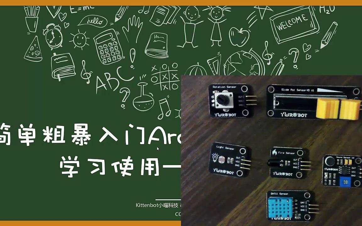 Arduino与Kittenblock图形化编程教程_13学习旋转电位器与滑动电位器
