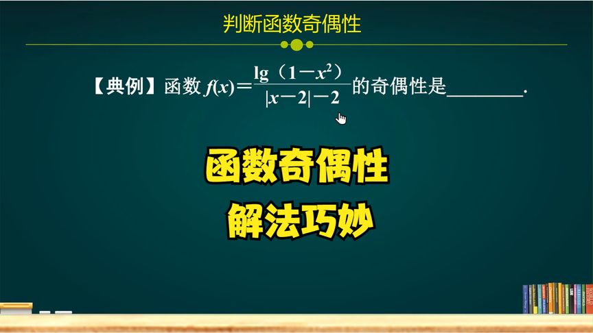 高中数学函数奇偶性,判断函数奇偶性的方法,一招轻松解题