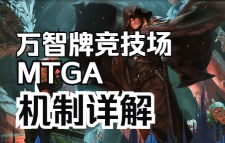 寻水鹿的万智牌新手教程(7)重置版:万智牌竞技场MTGA机制详解