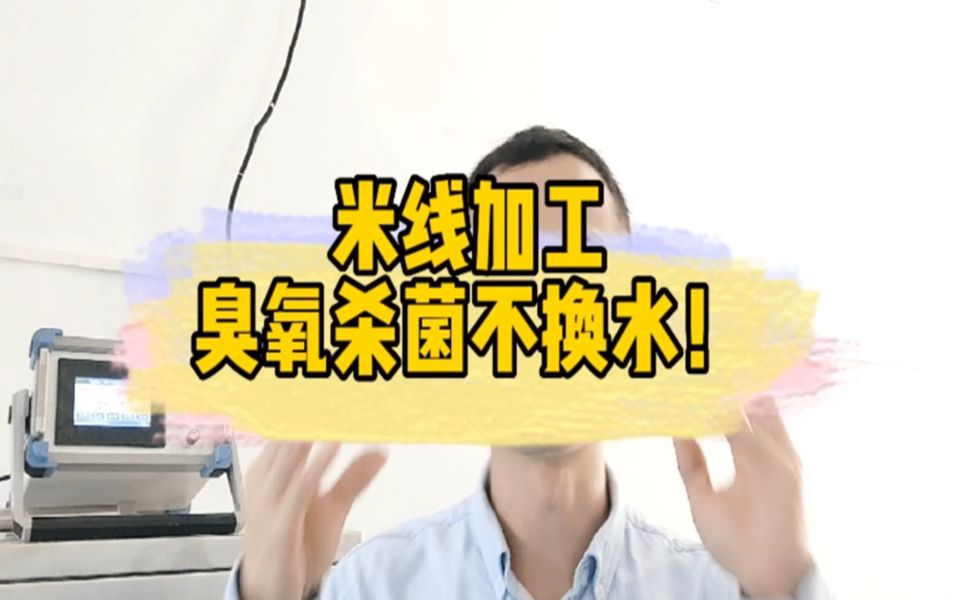 米线加工浸泡水频繁换,还容易变馊?Y系列高浓度臭氧发生器解决