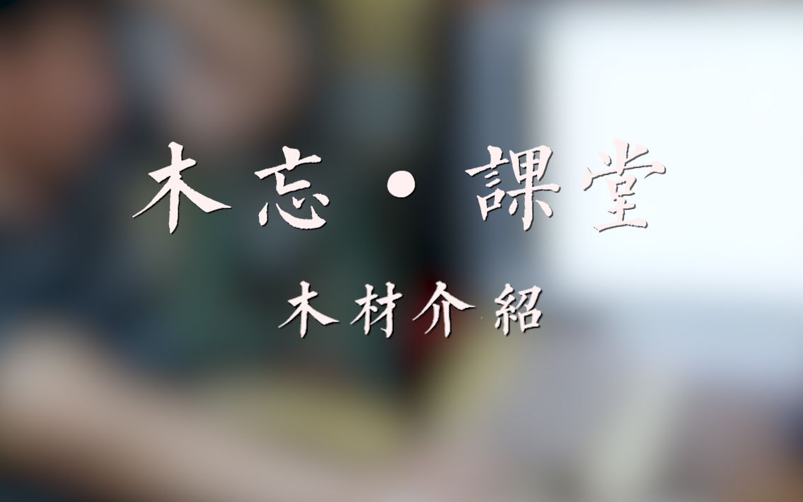 木忘 · 课程 | 木艺入门教学001木材介绍