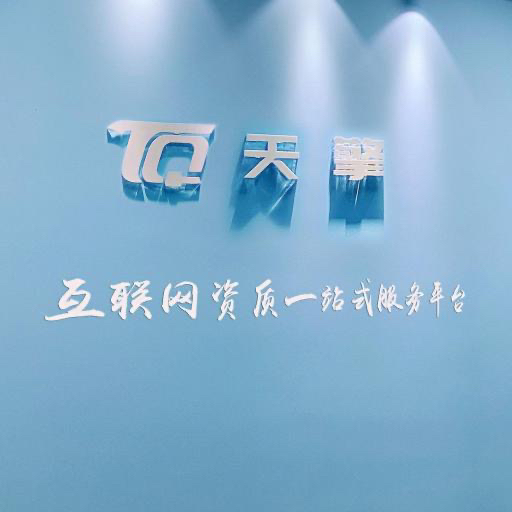 天擎资质-全国办 