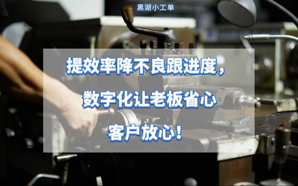 提效率降不良跟进度,数字化让老板省心客户放心!#黑湖小工单