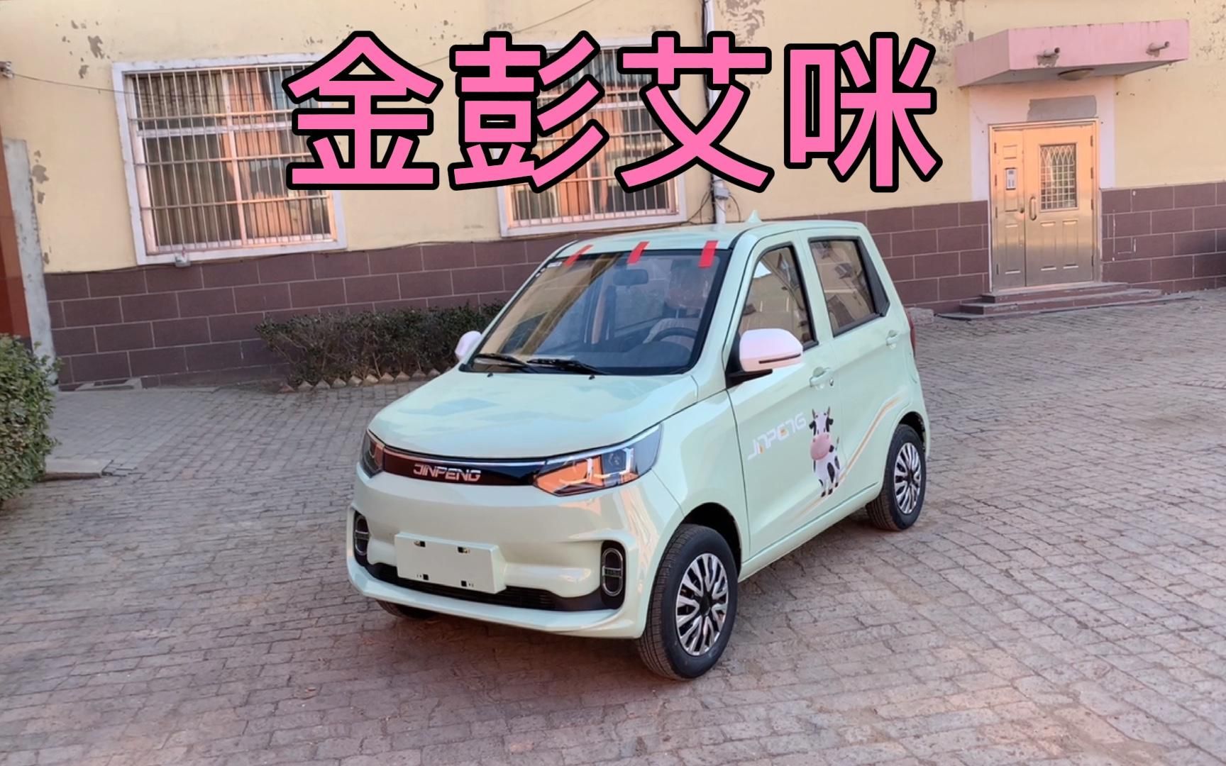 22600金彭艾咪纯电动四轮独立悬挂,刹车助力,一键升降窗