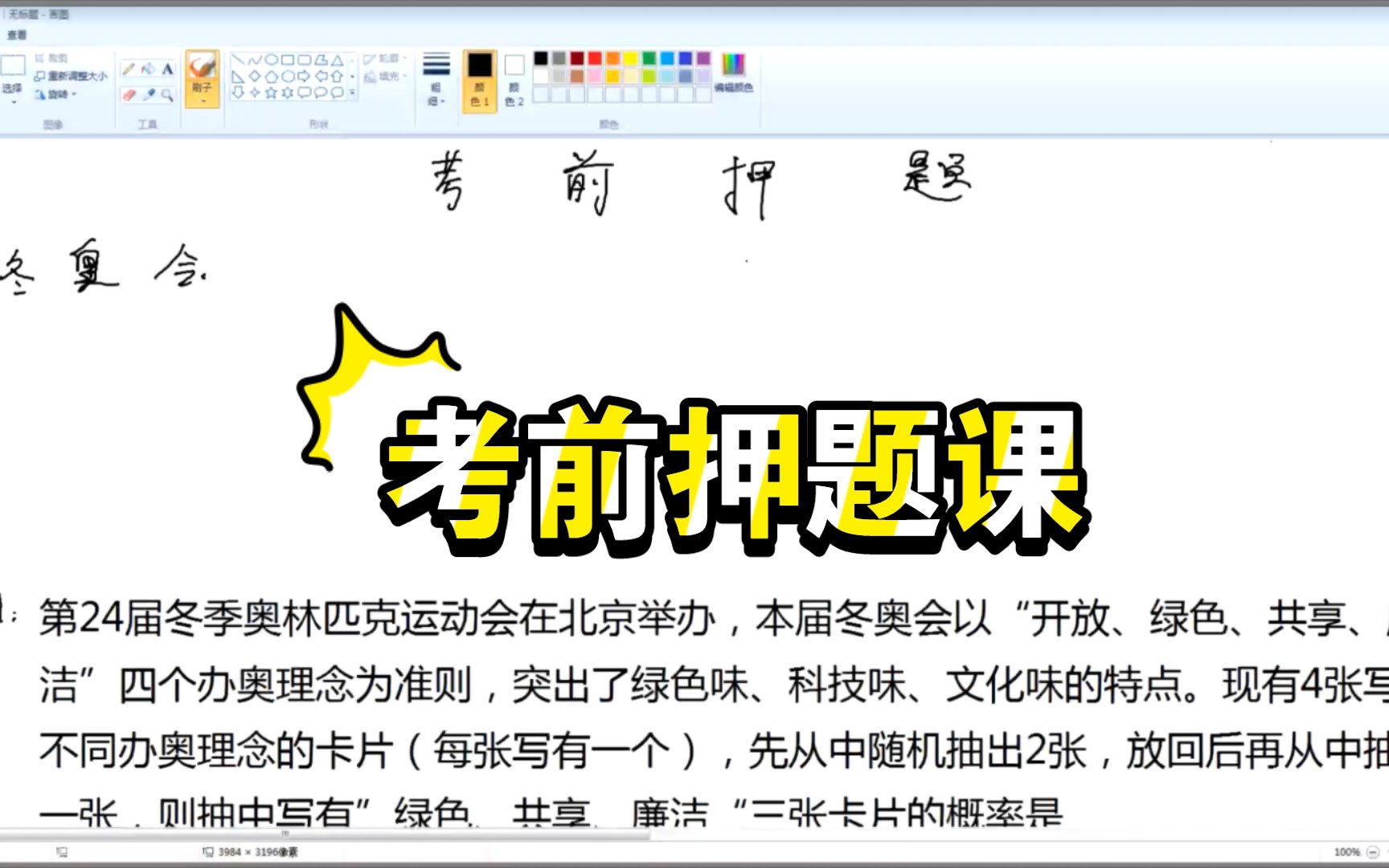距离高还要不到个位数?!考前抱佛脚?考前押题课!热点话题(冬奥会)与...