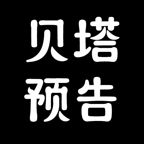 贝塔预告 