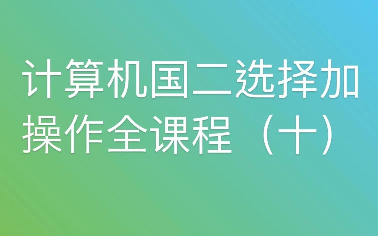 《二级MS-OFFICE高级应用》第10章 公共基础知识第三章 软件工程...