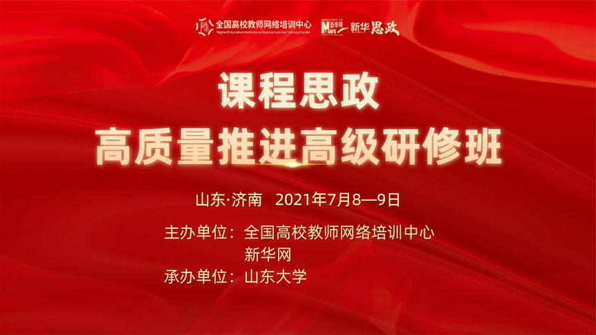 教师请注意!课程思政高质量推进高级研修班即将开课!暑期充电啦