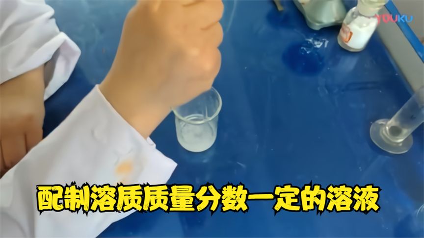 配制溶质质量分数一定的溶液-_标清