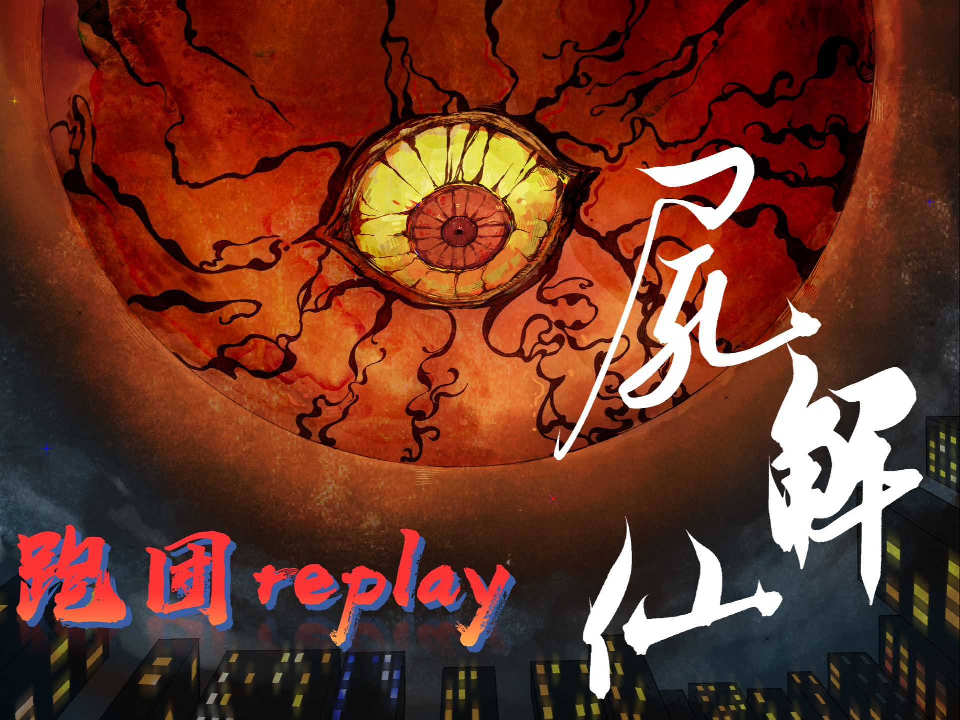 【尸解仙】你确定?—第十二话【中式coc、跑团】_COC