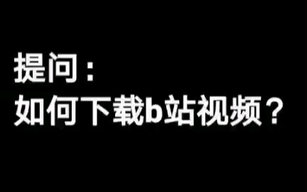 【教程】如何在b站下载视频?(手机)
