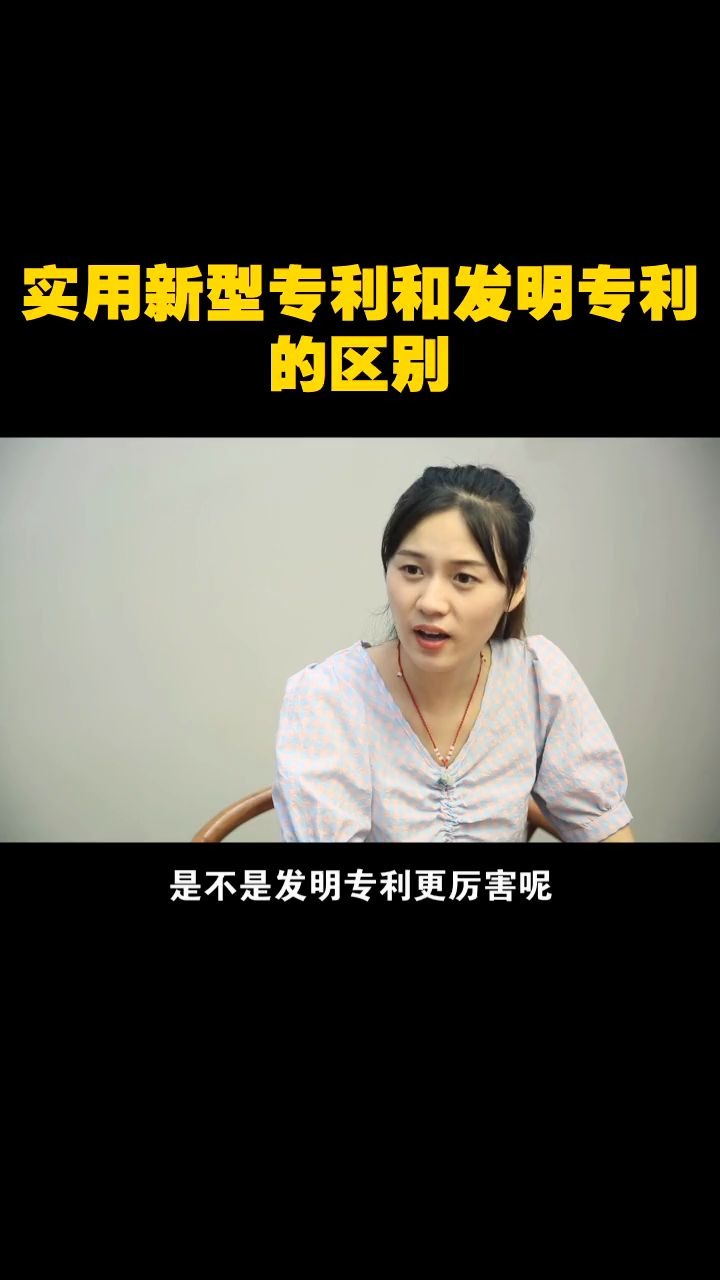 赋企猫:实用新型专利和发明专利有哪些区别