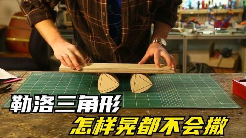 神奇的勒洛三角形,用装满水的杯子测试,怎么晃都不撒