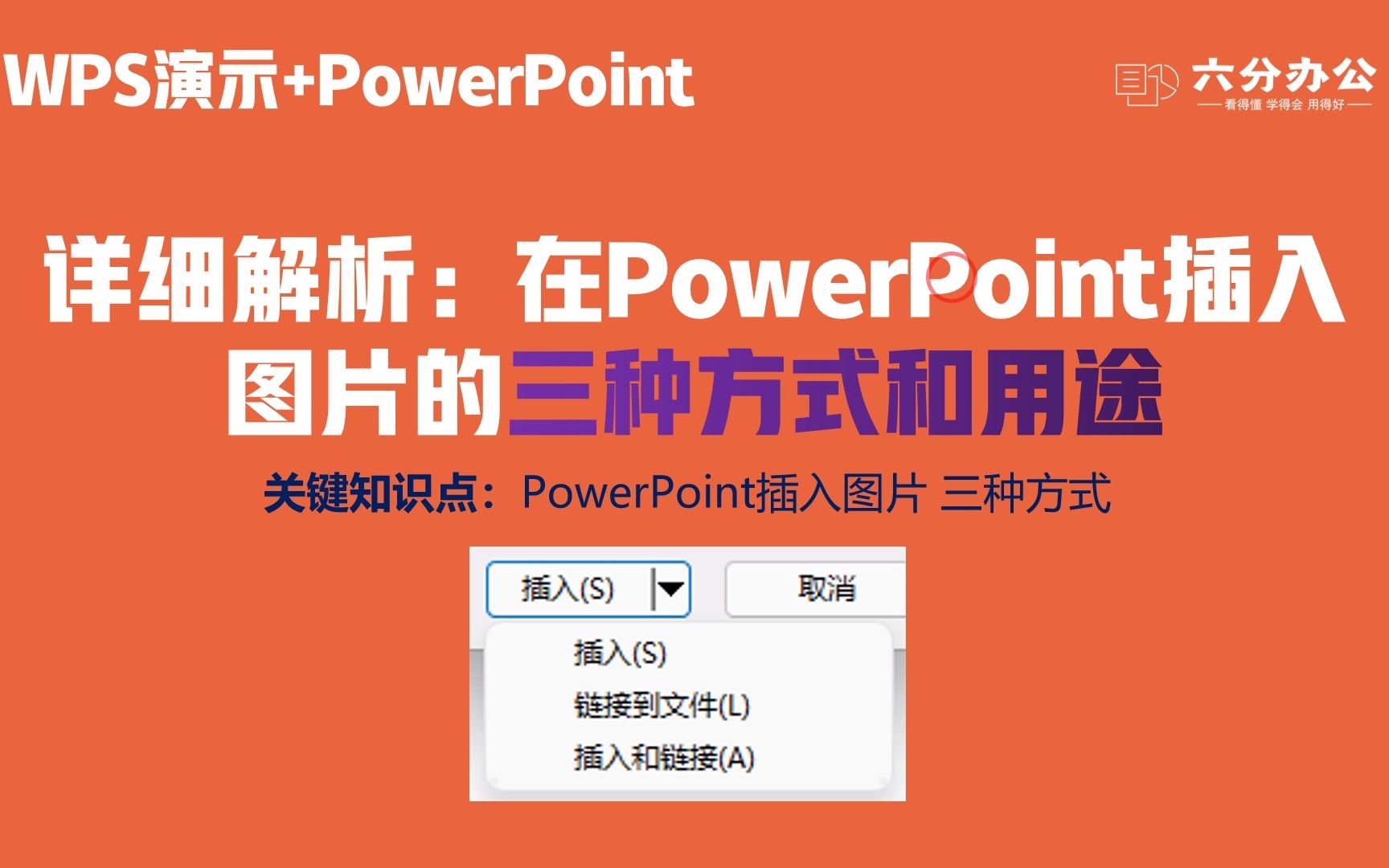 详细解析:在PowerPoint插入图片的三种方式和用途(插入与链接)