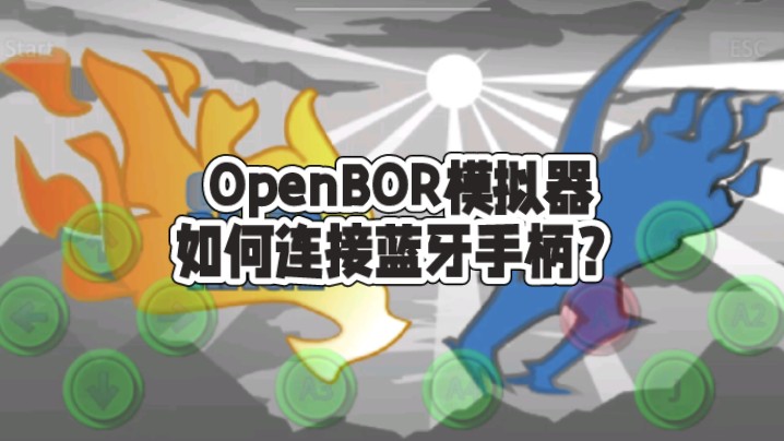 OpenBOR模拟器如何连接蓝牙手柄?