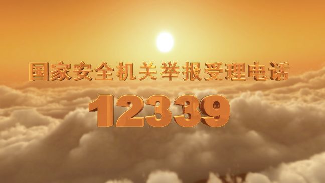 一分钟了解“国家安全”
