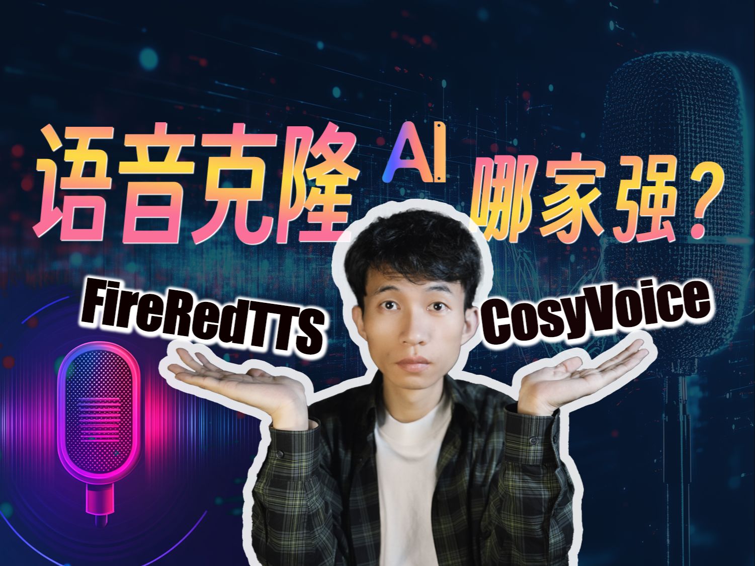 AI语音克隆哪家强?教你快速上手FireRedTTS和CosyVoice