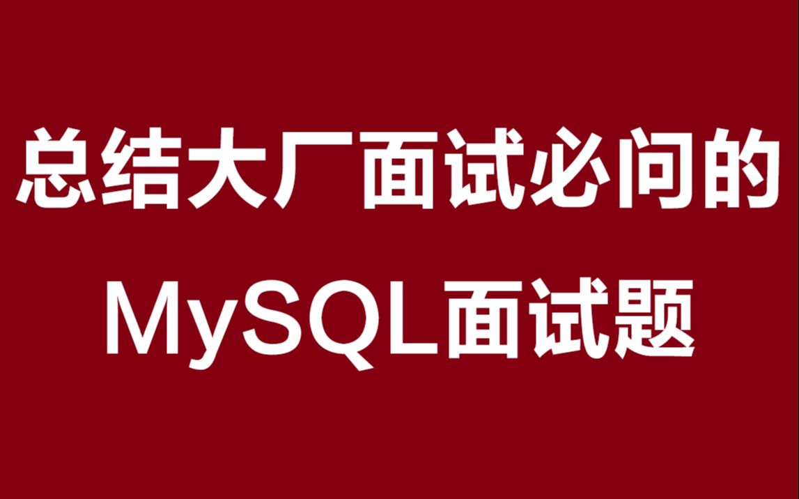 ...中的面试题丨主键索引和唯一索引的区别?丨什么是覆盖索引?原理是...