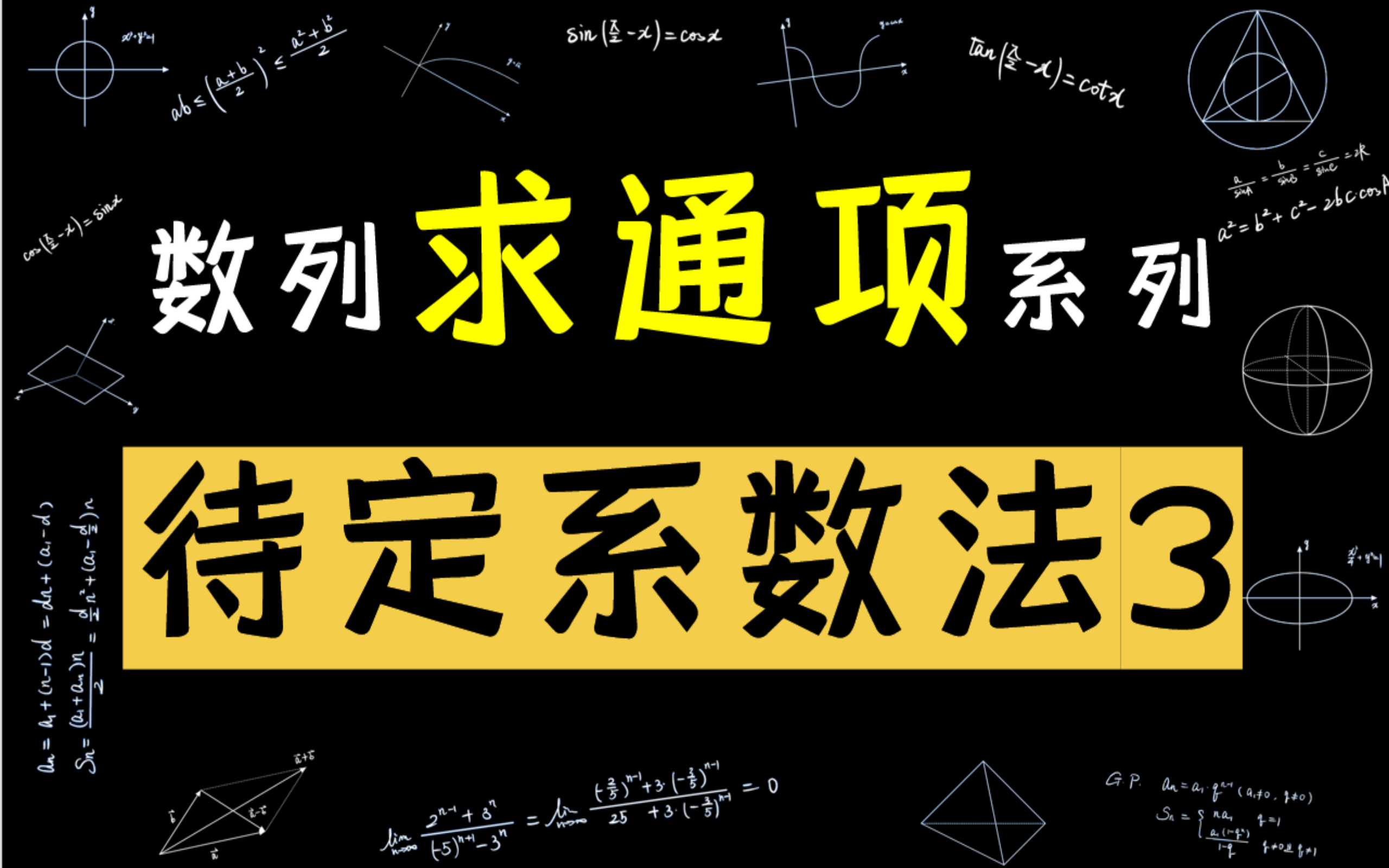 待定系数法(3)求数列通项-高中数学必会知识-进阶学霸必备技能-胡老师