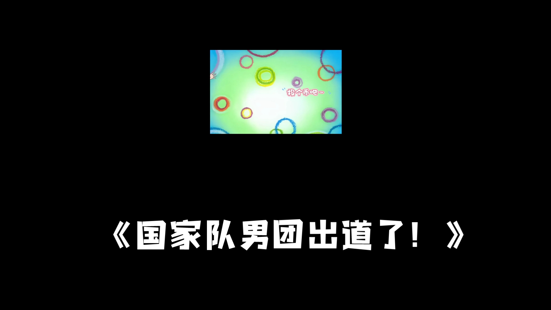 国家队男团出道了普江双男主娱乐圈爽文沙雕搞笑铁马倦倦