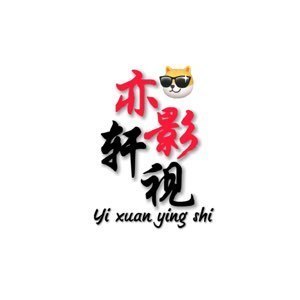 亦轩影视剪辑 