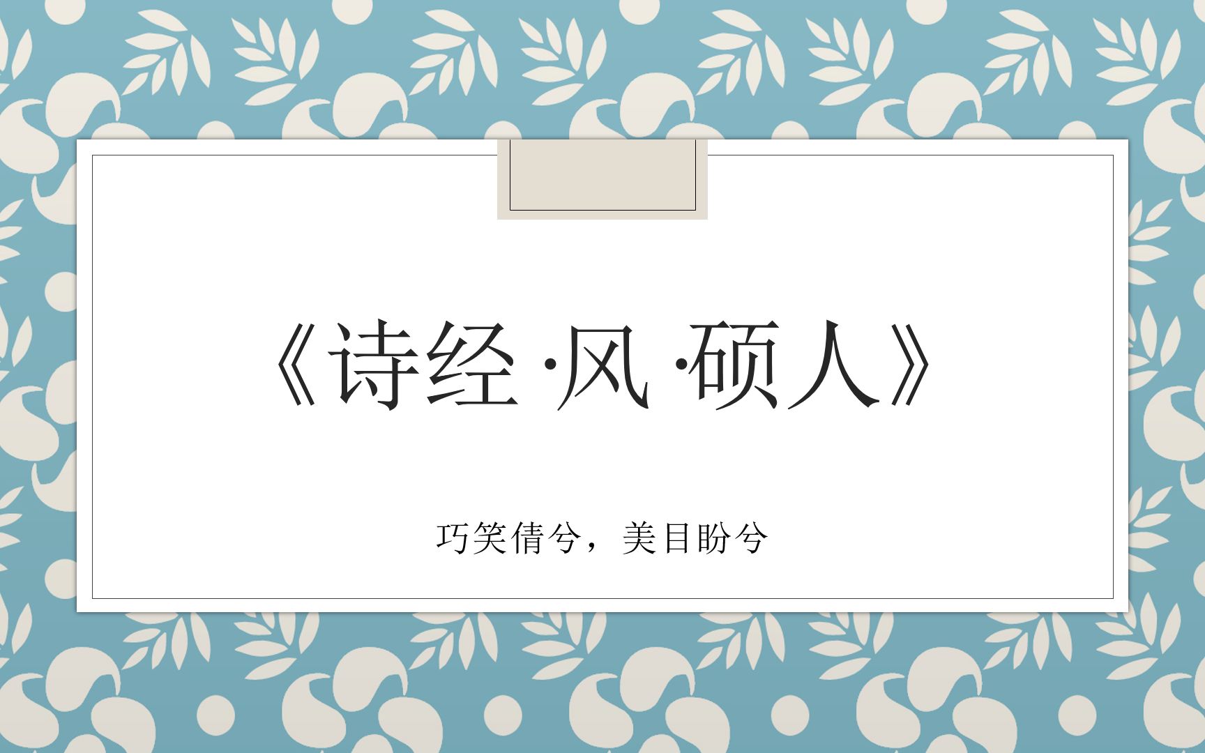 《诗经·风·硕人》“巧笑倩兮”学习古人如何称赞女子的美丽