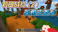 迷你世界:抗日战斗(2),我也要参军报效国家,英勇打鬼子