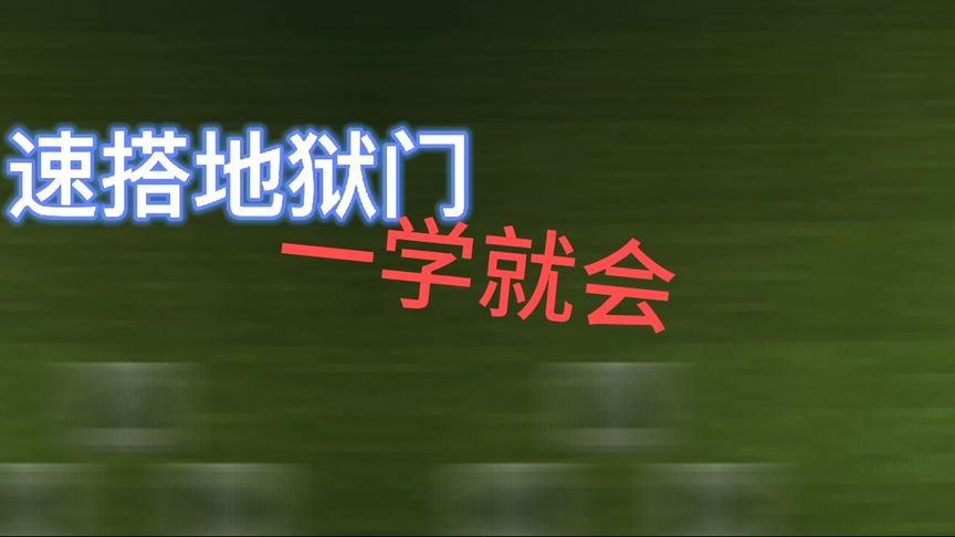 新手教程#1 地狱门速搭(Dream操作)