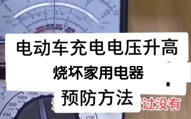家庭用电冷知识:你知道吗?电动车充电会产生高电压烧坏家用电器?