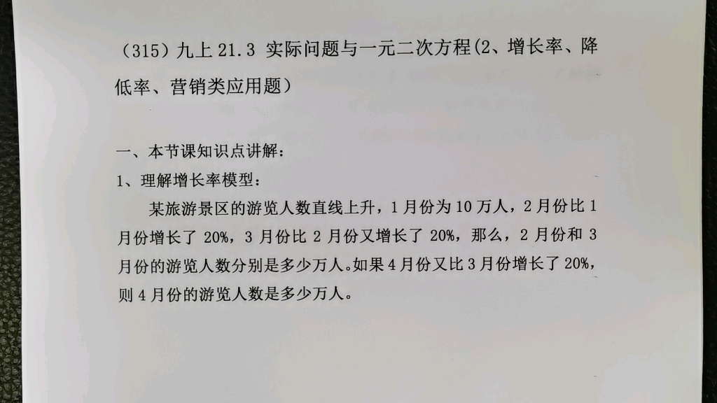 ...上21.3 实际问题与一元二次方程(2、增长率、降低率、营销类应用题)