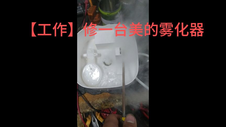 【工作】修一台美的加湿器