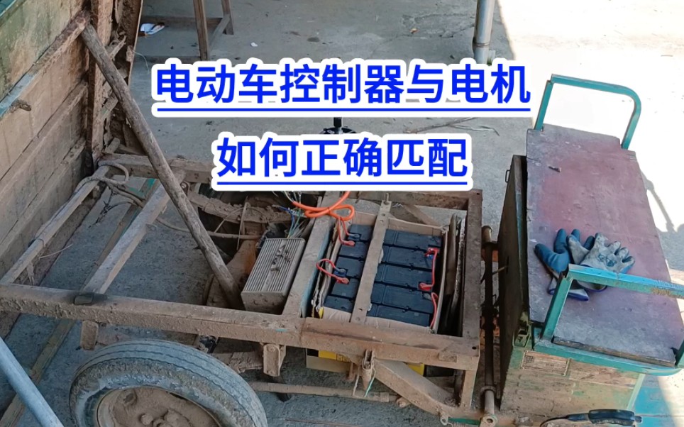 电动车控制器与电机!正确匹配方法!满意修车教学!电动车维修!