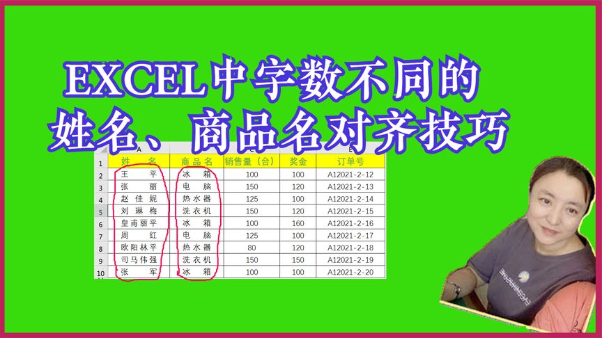 EXCEL不同字数姓名、商品名快速对齐,简单易学,再不用敲空格!