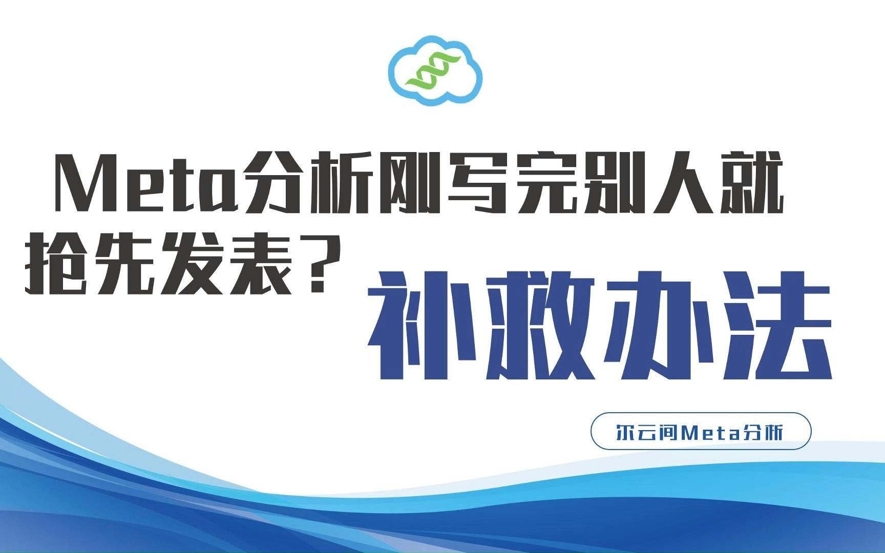 【meta分析】Meta分析刚写完别人就抢先发表?别急,我们有补救的办法